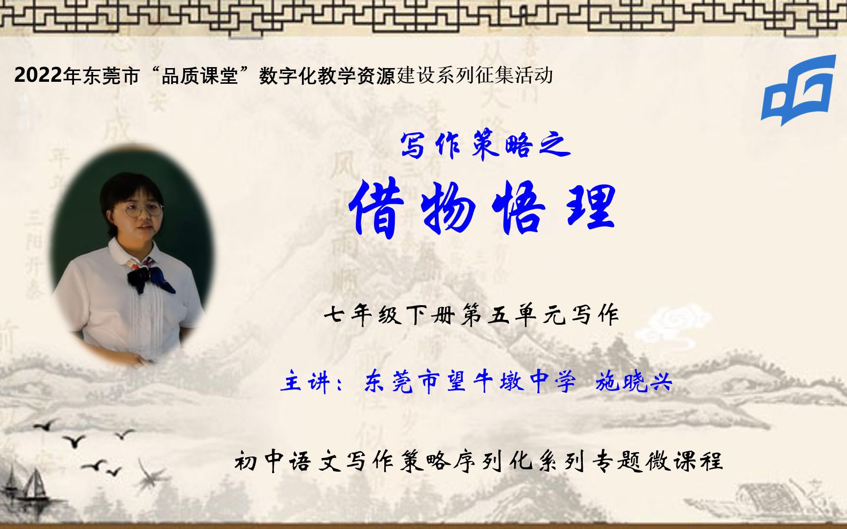微视频:七年级下册第五单元写作策略之借物悟理