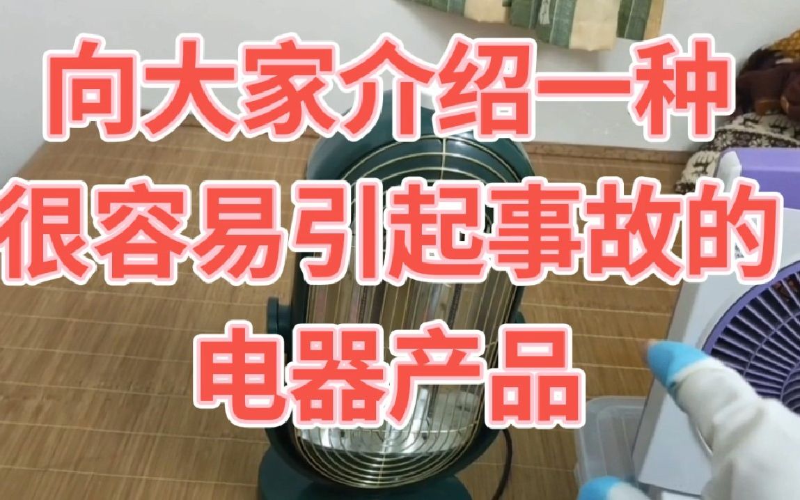 电暖扇的功率和空调没什么两样,要是使用不当很容易就会造成火灾!