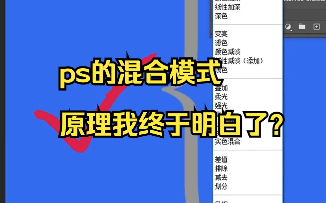 ps的混合模式都什么原理呢?学会了,再也不用全试一遍了!