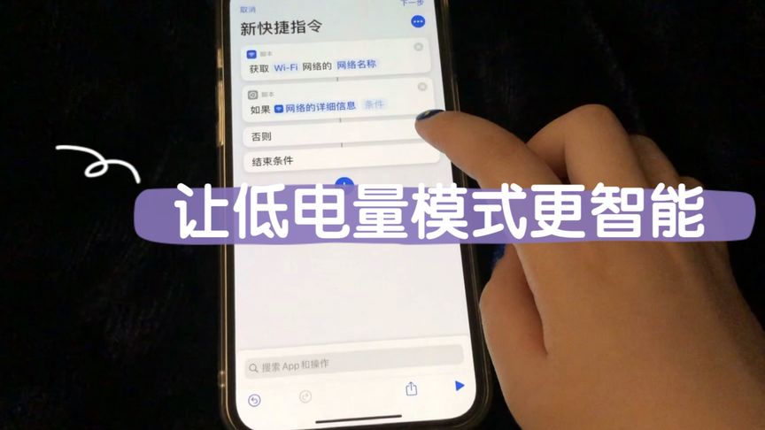 让iphone低电量模式更智能