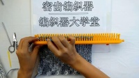 长形编织器围巾收针-围巾帽子编织神器视频教程-围脖披肩毛衣编花器...
