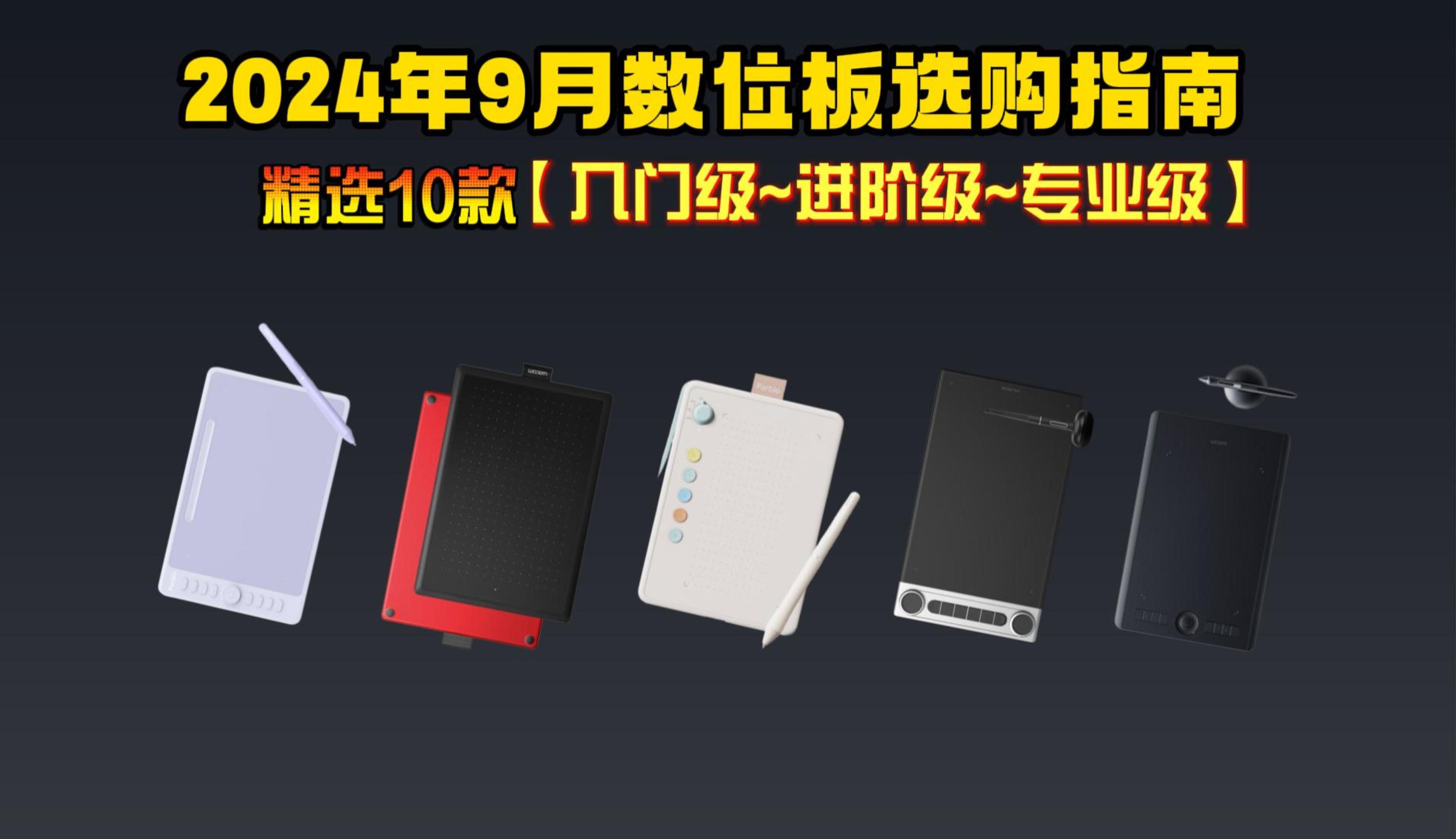 十款从入门级到专业级数位板推荐,七分钟带你了解主流数位板的全部...