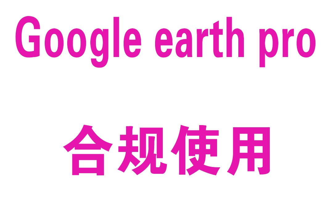 Google erath pro2022免翻版 直接查看地图街景视频