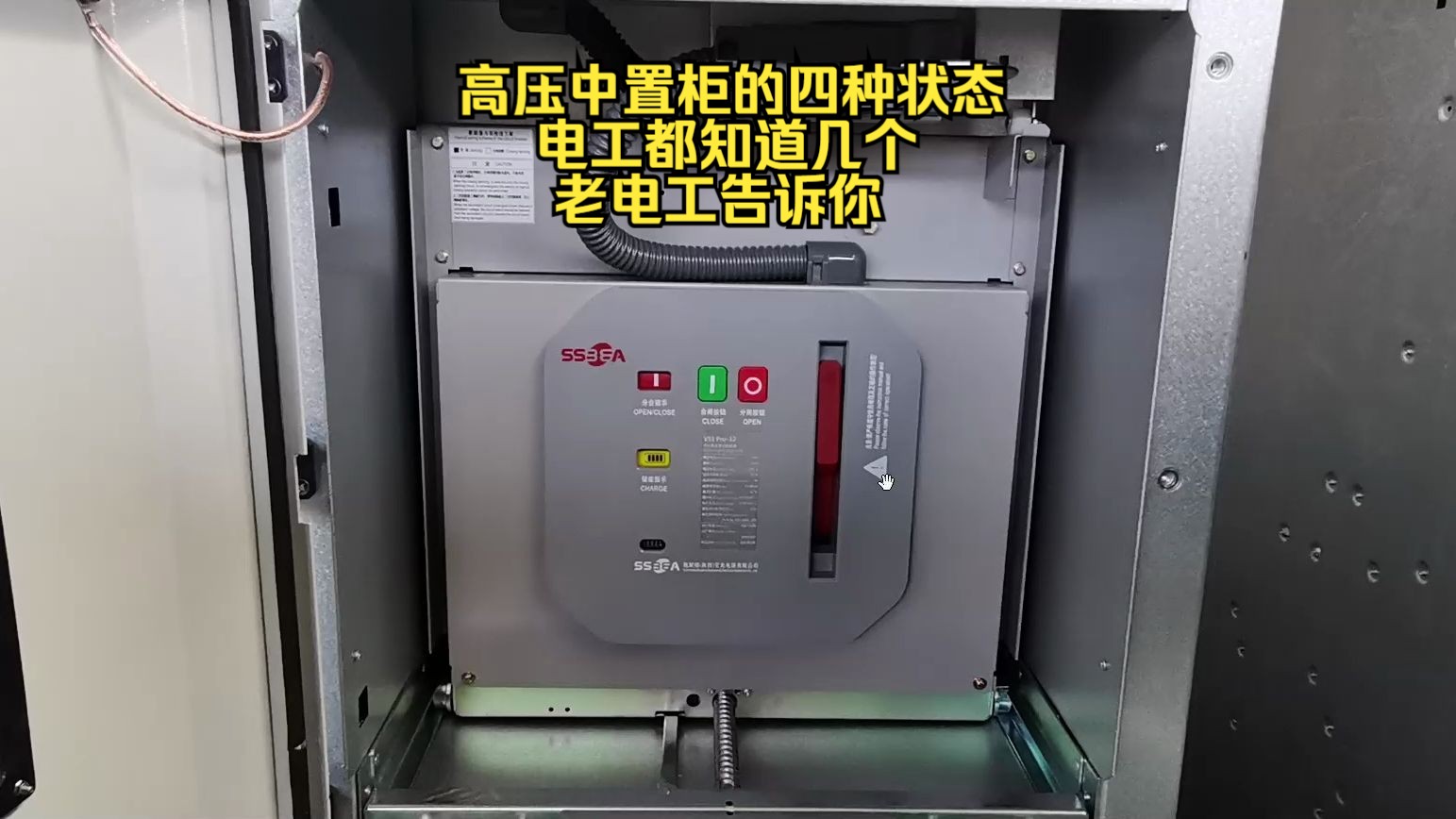 高压中置柜的四种状态,电工都知道几个,老电工告诉你