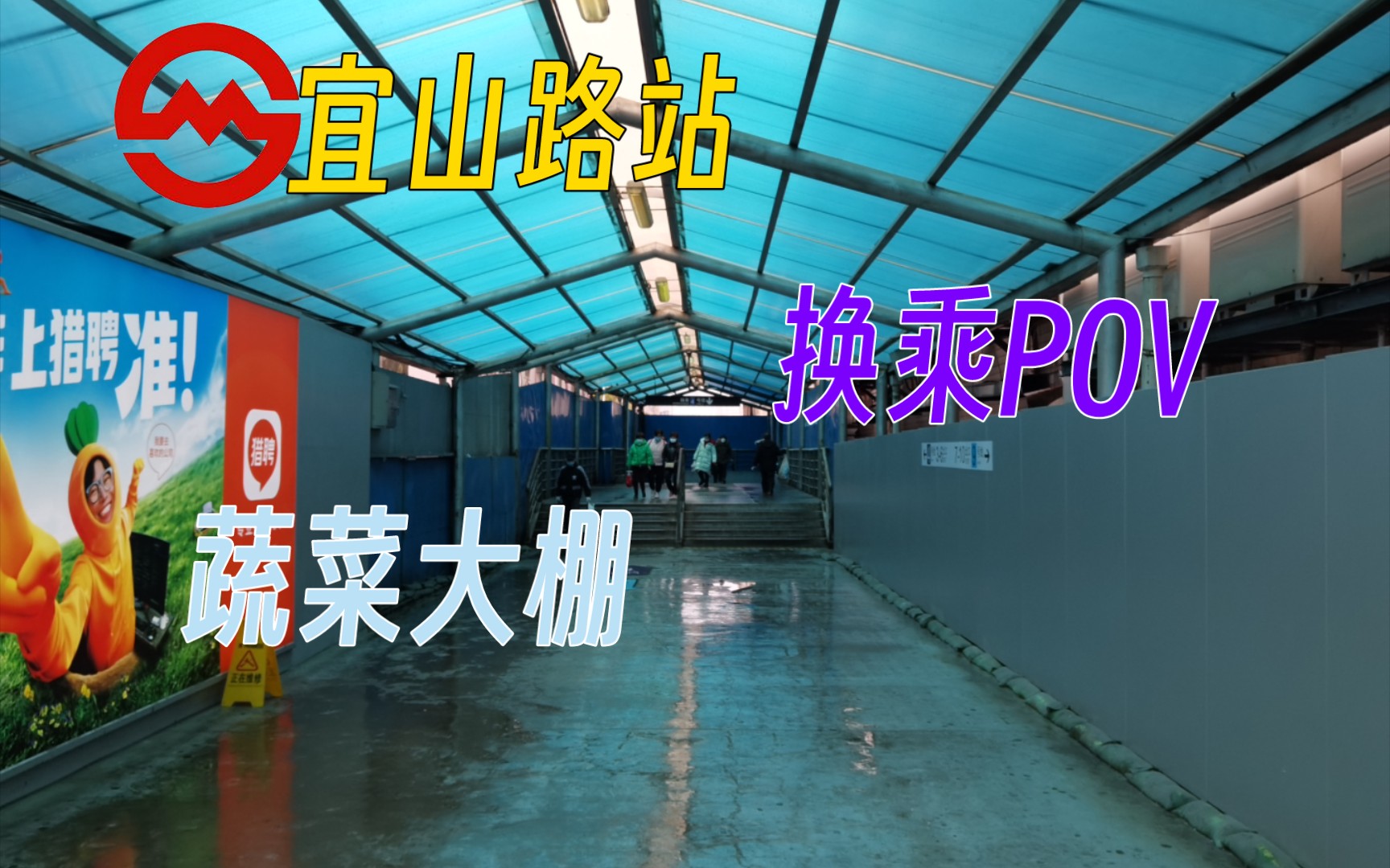 【上海地铁】蔬菜大棚换乘通道--上海地铁宜山路站9号线→4号线换乘...