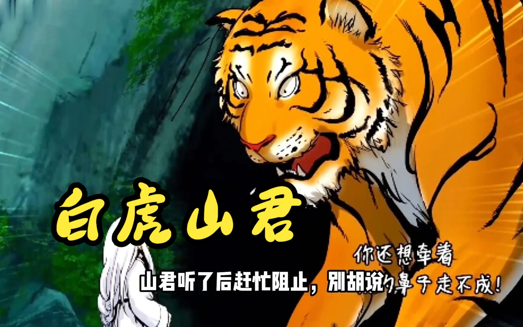 一口气看完,当老虎是一种什么样的体验,男主穿越成一只老虎,还被小...