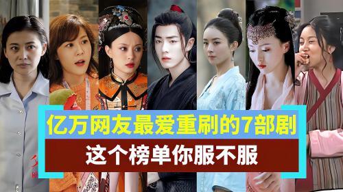 大数据统计,亿万网友最爱重刷的7部剧,这个榜单你服吗?