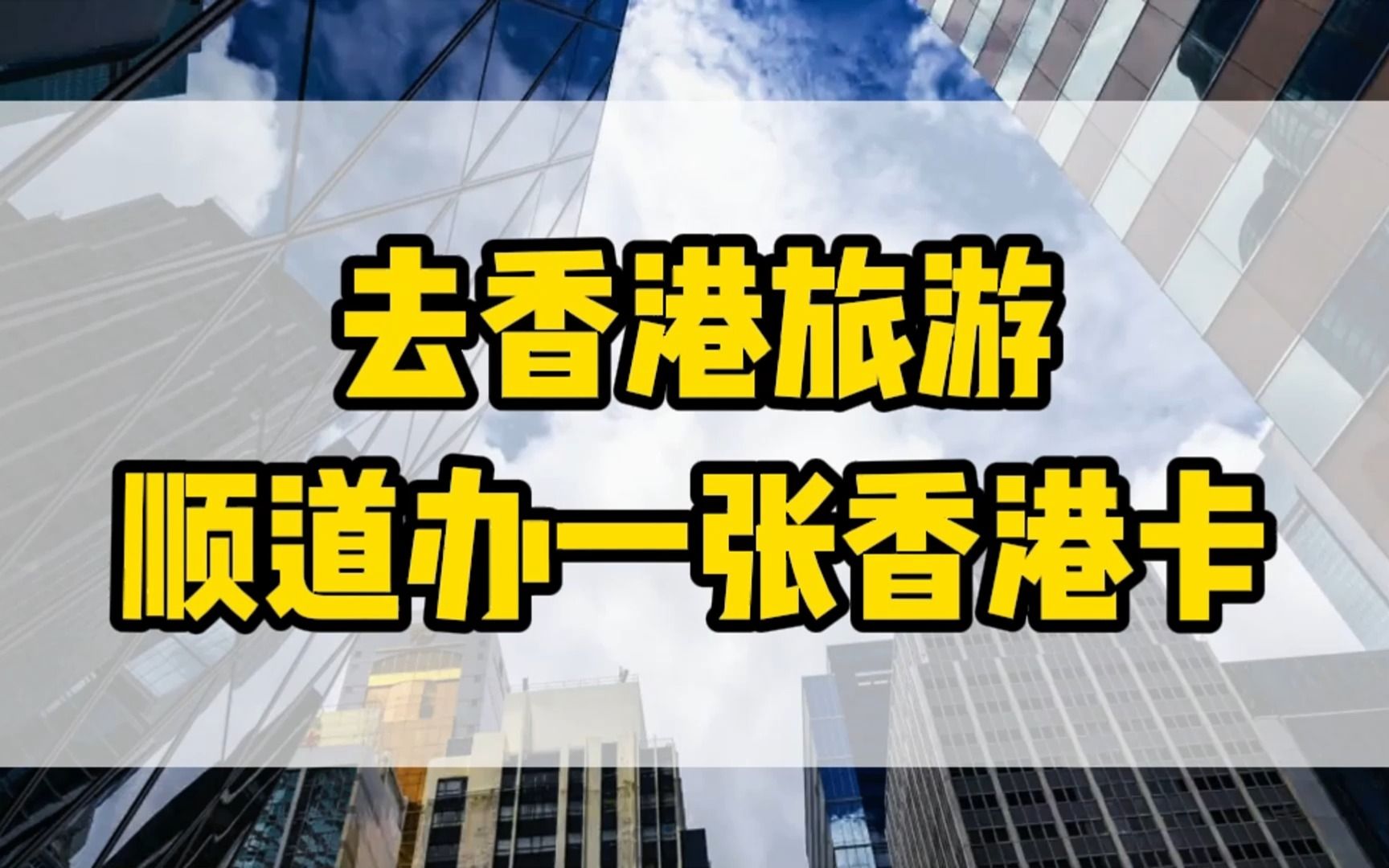 香港银行账户 | 为什么您前往香港旅游时绝不能错过办理香港银行卡?#...