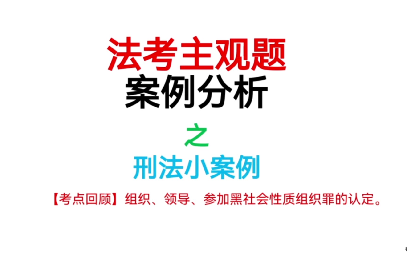【刑法主观小案例】组织、领导、参加黑社会性质组织罪的认定