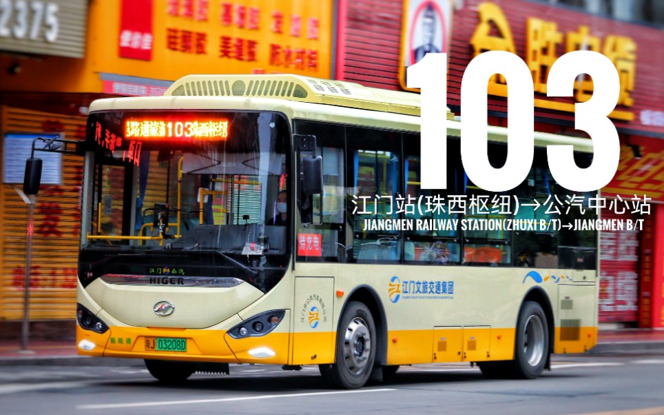 ...圭峰下】江门公交103路POV 江门站(珠西枢纽)→公汽中心站 Vol.58