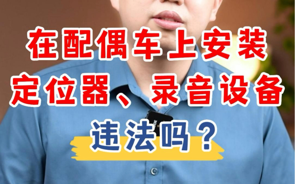 离婚律师关元朝:在配偶的车上安装定位器,监听 器违法吗?