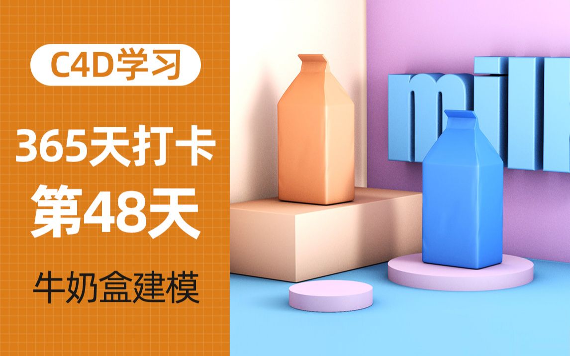 【365天打卡】048. C4D牛奶盒子建模练习
