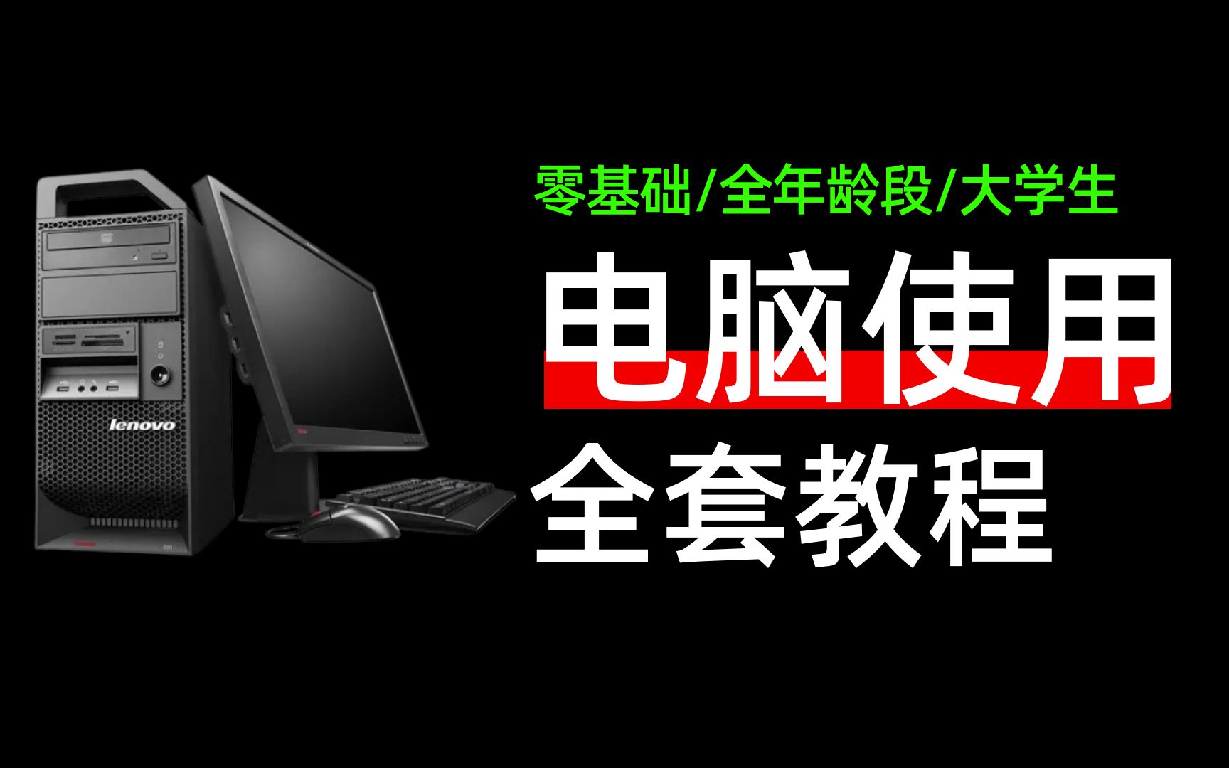 ...新手小白必备!从电脑硬件到软件,鼠标键盘U盘抠图办公软件一网打尽!