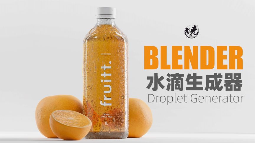 【设计师老克】Blender水滴生成器