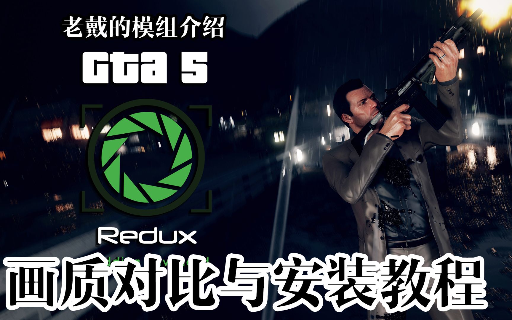 54 Ruedx增强模组包 画质 帧数对比与安装教程《GTA5 MOD 趣味模组...