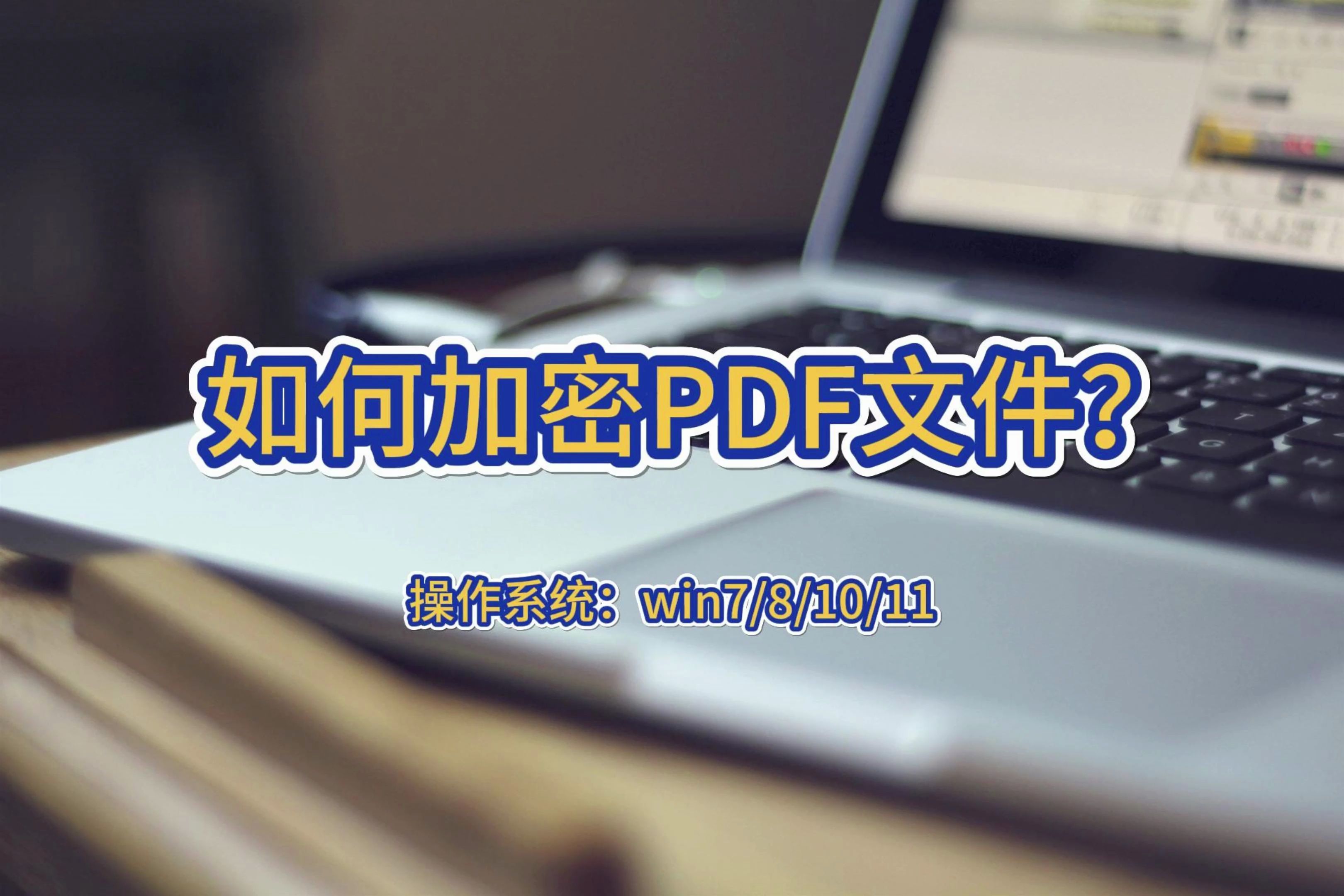 如何加密PDF文件?