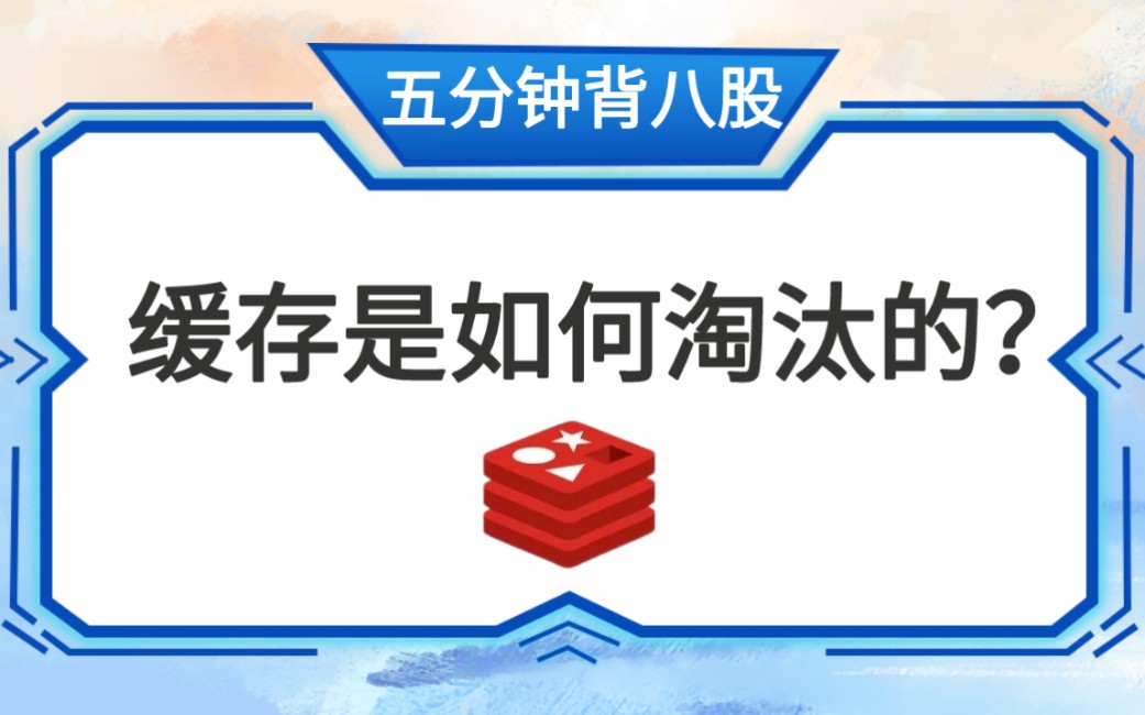 【5分钟背八股】158:缓存是如何淘汰的?