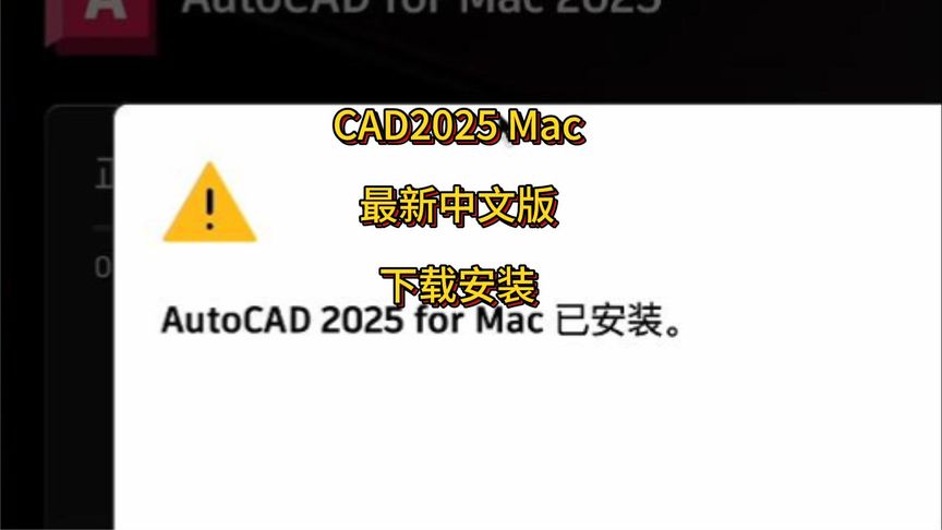 AutodeskCAD2025苹果Mac版永久下载安装教程 支持因特尔和M芯片