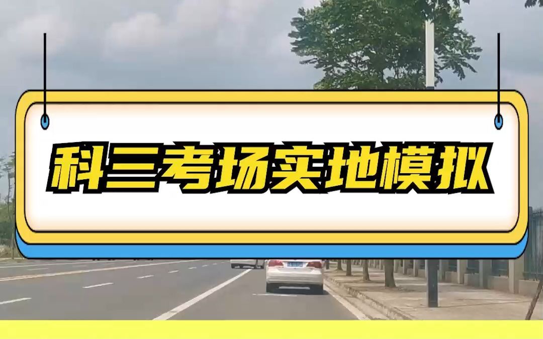 【驾考宝典】细节很多!科三实地模拟满分通关技巧,认真看完,逢考必过!