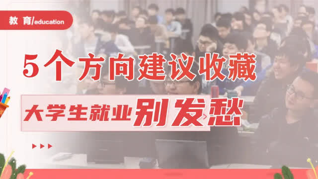 大学生毕业后,怎样选工作发展会更好来听听这5个方向