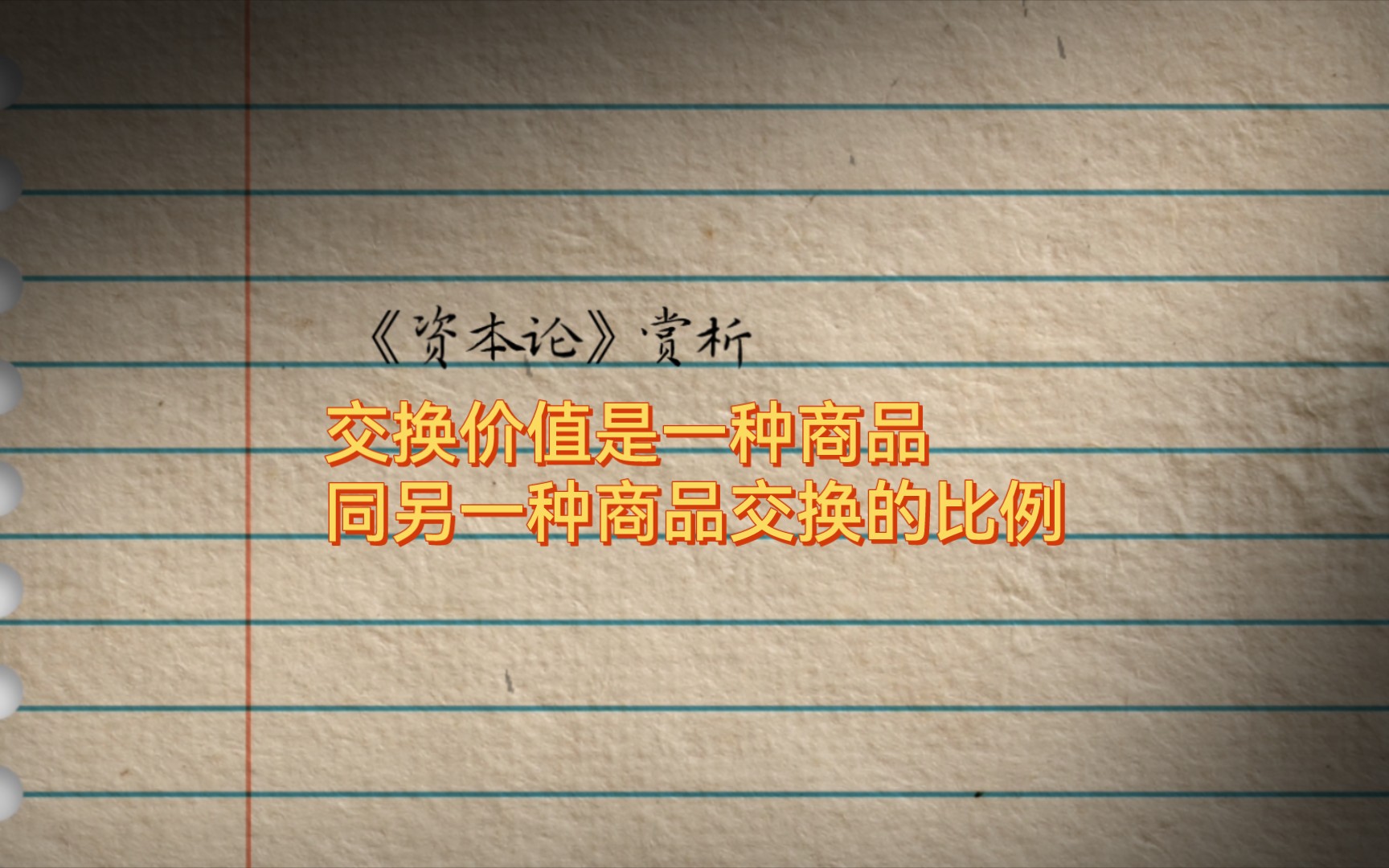 《资本论》赏析-交换价值是一种商品同另一种商品交换的比例