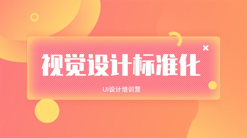 UI设计-视觉设计标准化04