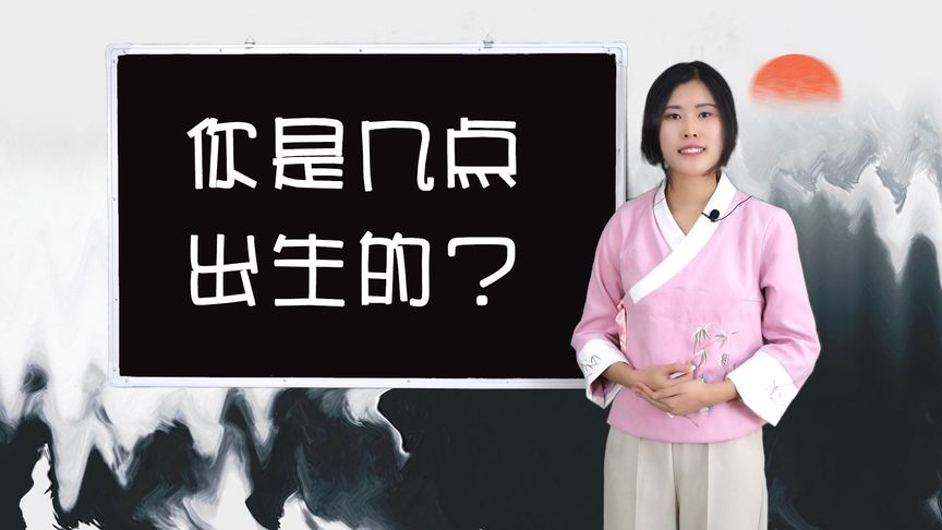 宝宝出生时辰怎么算?北京时间相同,真太阳时不同!