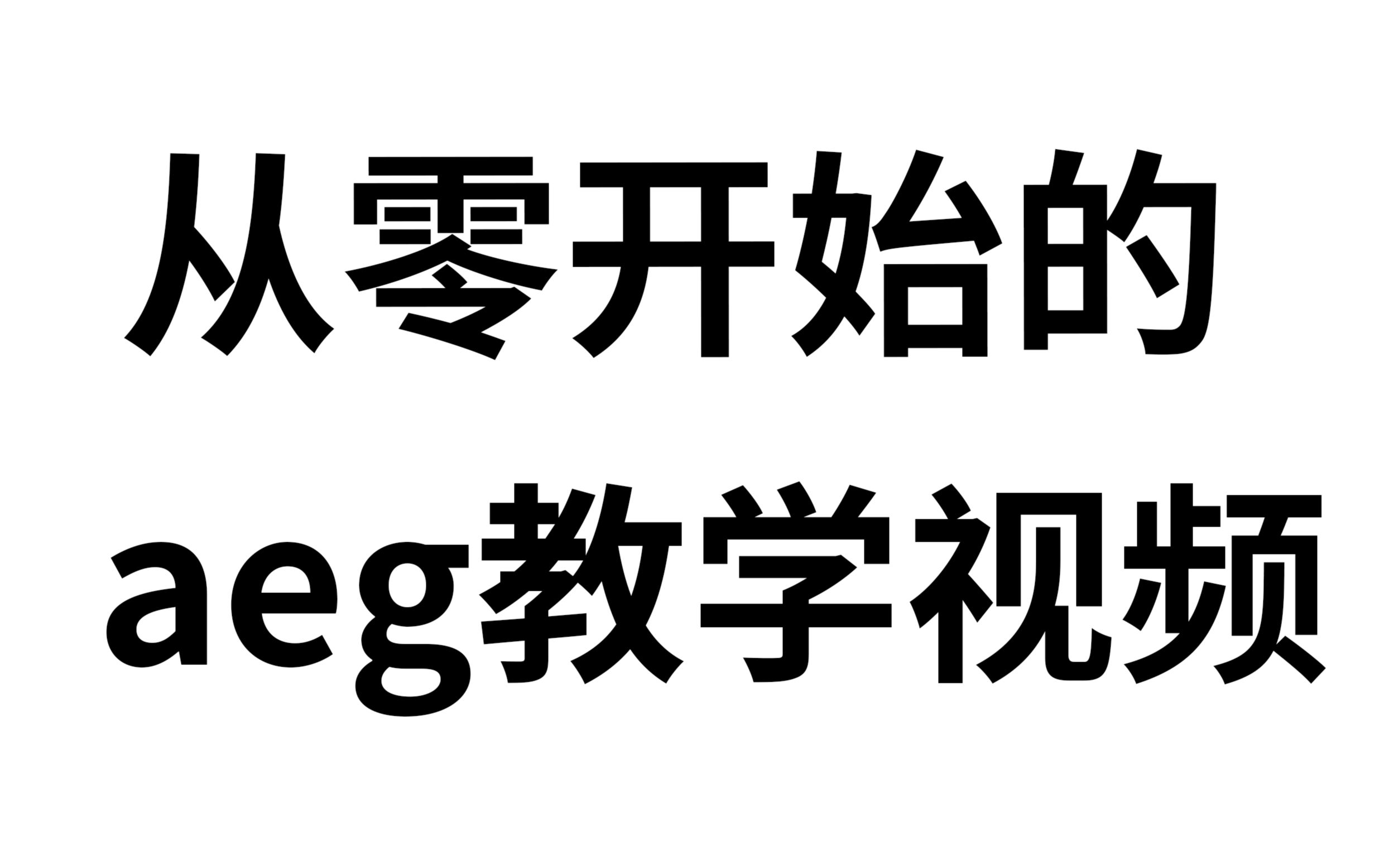 【Aegisub字幕教学】5分钟学会打轴,1小时就能进组