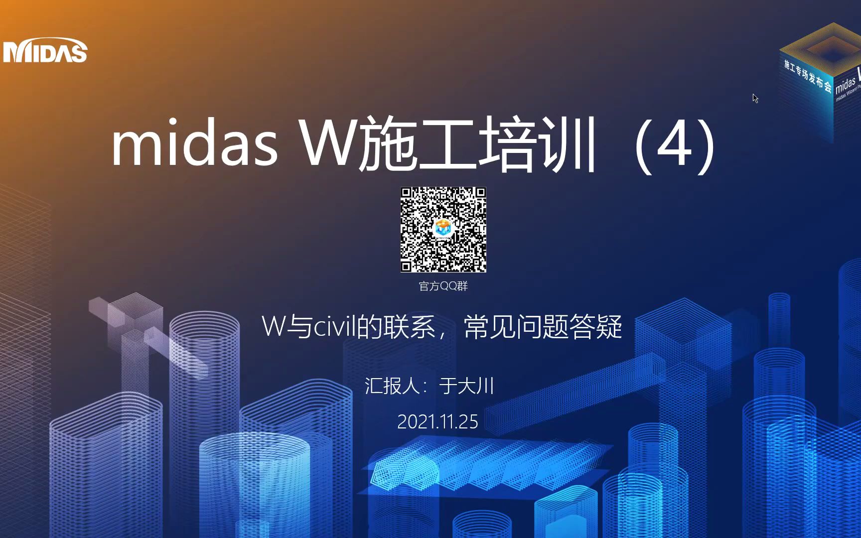 【midas W培训】midas W 与midas Civil 建模的关联