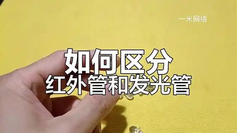 红外管与发光二极管的区别,别再混淆了!