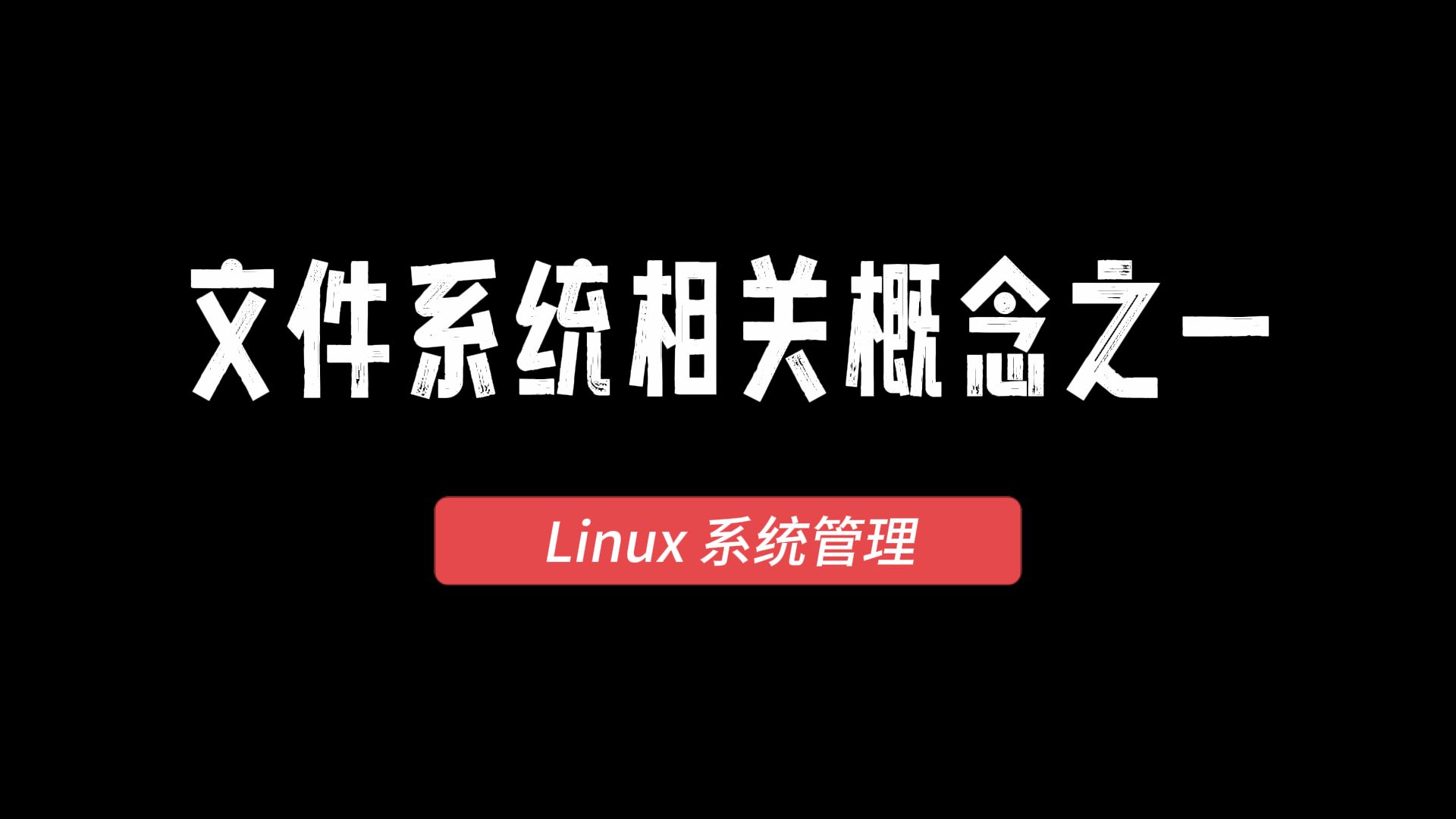 文件系统相关概念之一