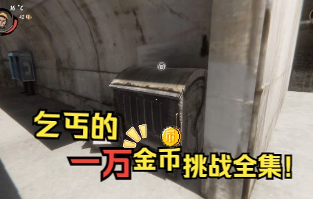 喵心#《乞丐模拟器》新角色臭杰克的一万金币挑战合集!