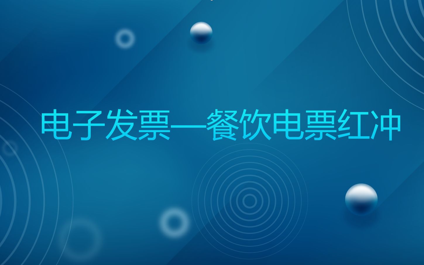 电子发票—餐饮电票红冲
