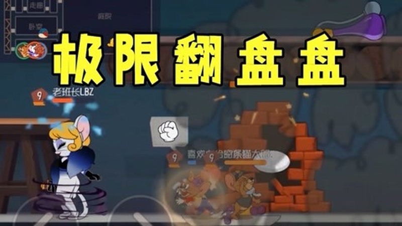 极限翻盘盘 猫和老鼠手游欢乐互动