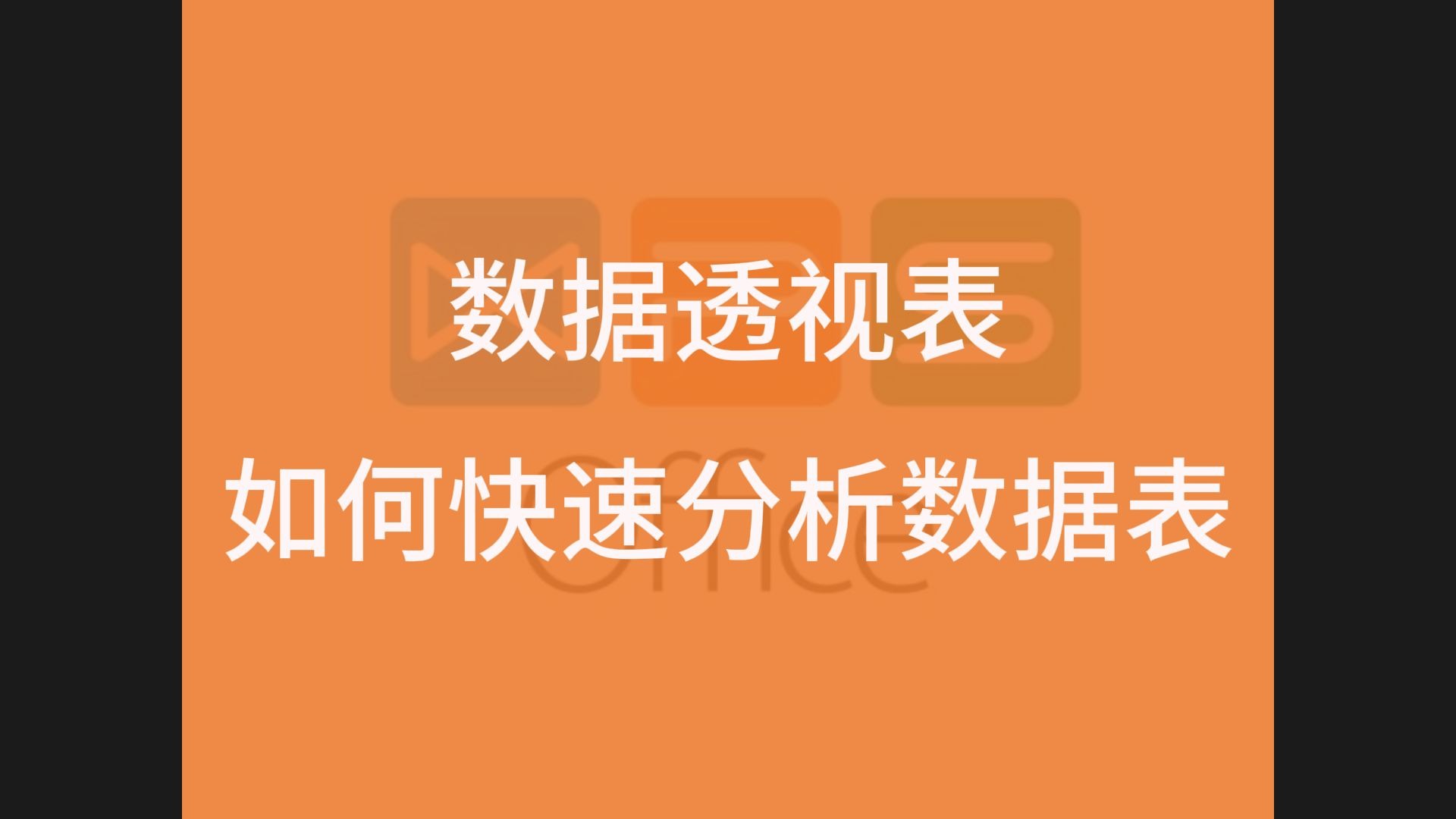 3 分钟学会用数据透视表!快速分析销售数据全流程!