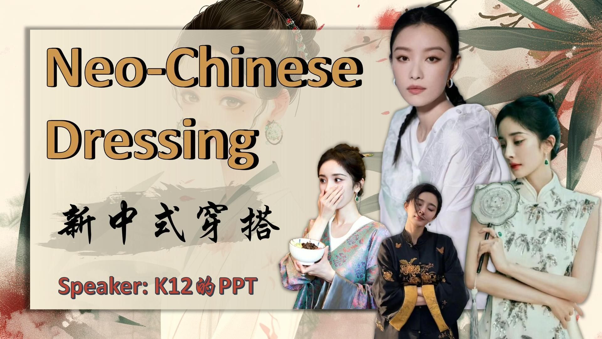 新中式穿搭,谁穿谁好看!丨英语pre分享