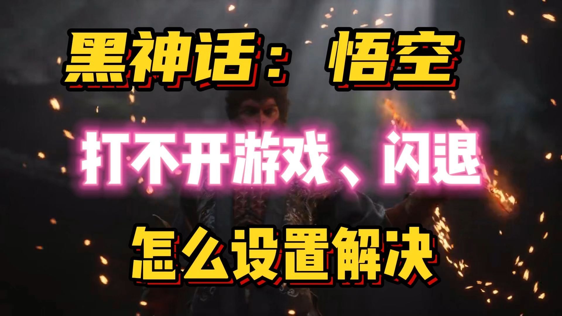【黑神话:悟空】游戏闪退、打不开游戏怎么设置?_哔哩哔哩bilibili_黑...