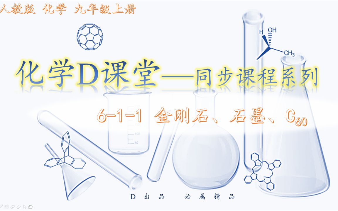 同步课程(S17)—— 6-1-1 金刚石 石墨 C60
