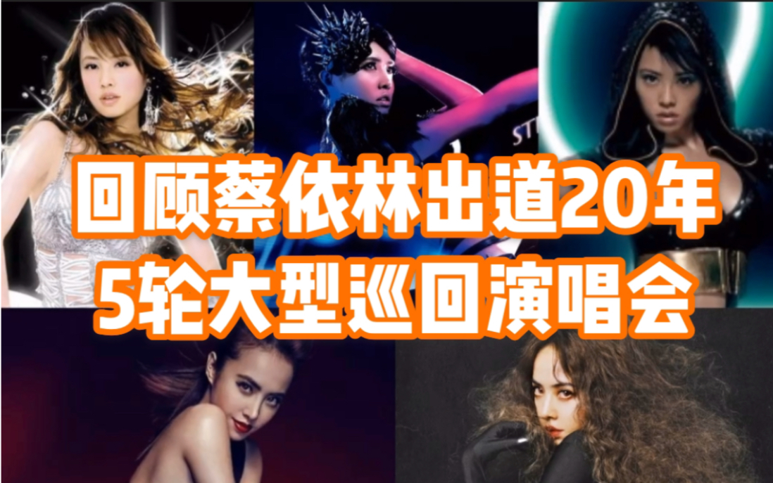回顾蔡依林出道20年,5轮大型巡回演唱会,你最爱哪一次的她
