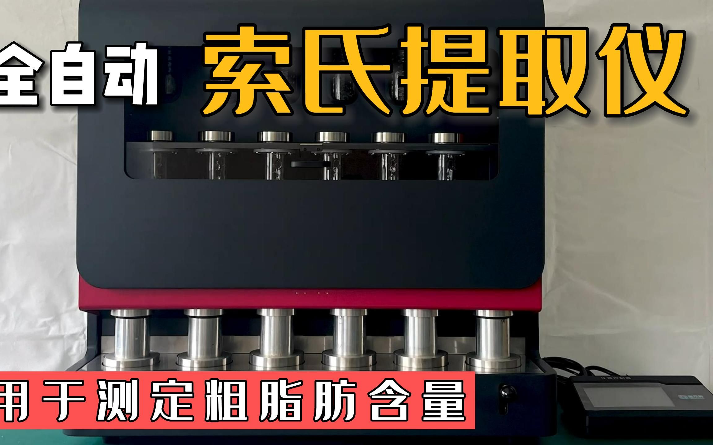 格丹纳(GDANA)萃取仪器选用全自动索氏提取仪 脂肪测定仪
