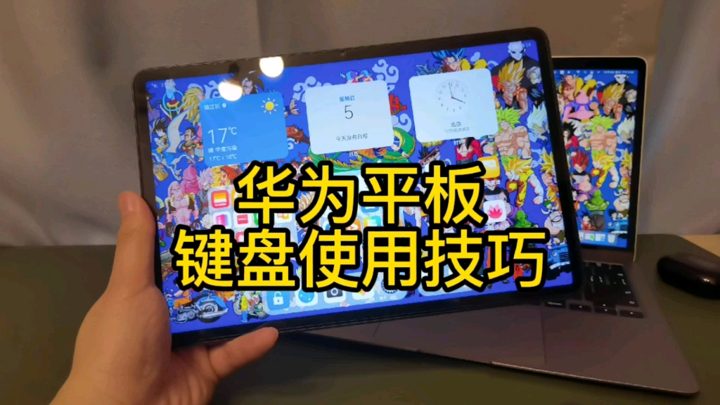 这样用华为平板键盘,真的带劲!