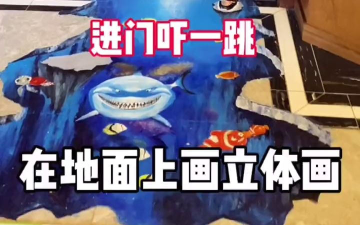 【涂鸦】在地面上画立体画,我在画室等你来画画