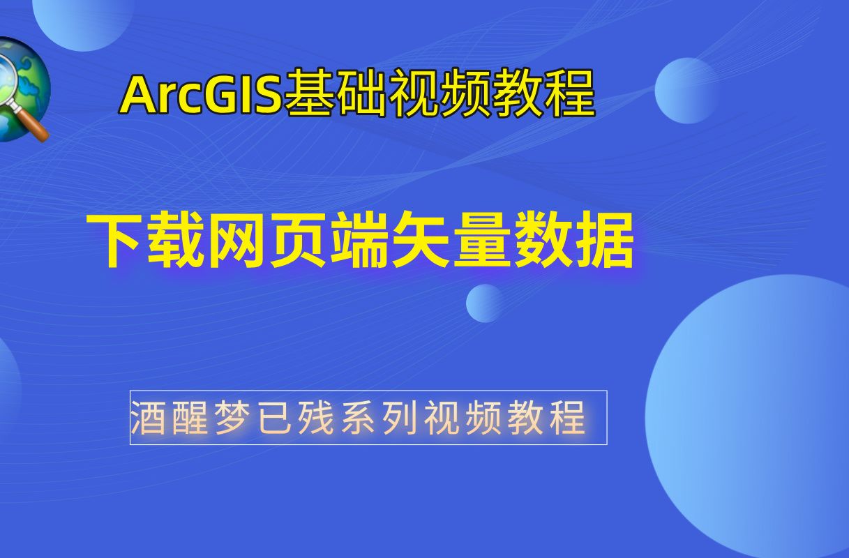 【ArcGIS系列视频教程】153.下载网页端矢量数据