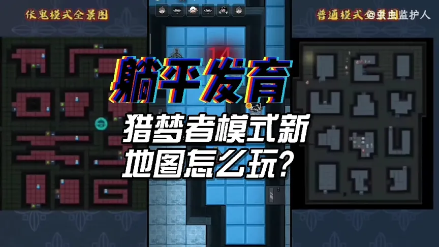 躺平发育:猛鬼宿舍正版小游戏!猎梦者模式新地图怎么玩?来我教你