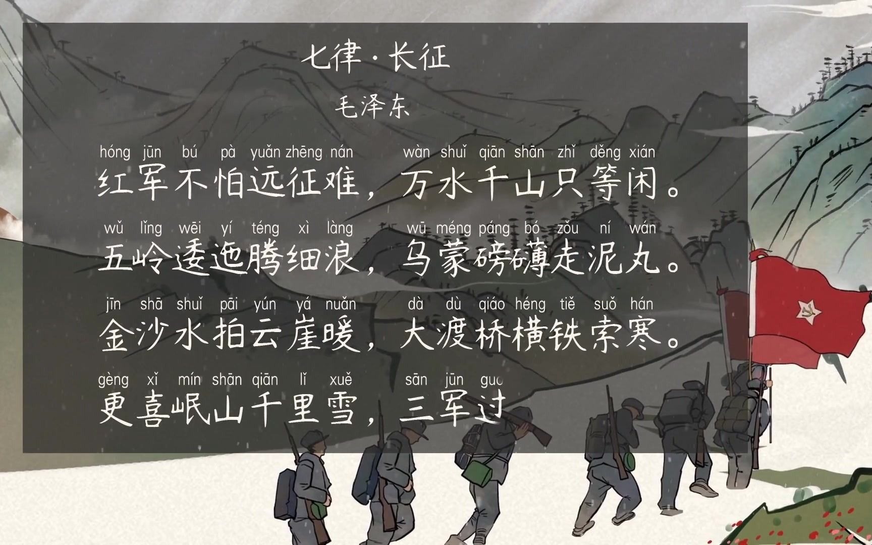 六年级语文上册部编版 同步古诗微课 第5首《七律·长征》