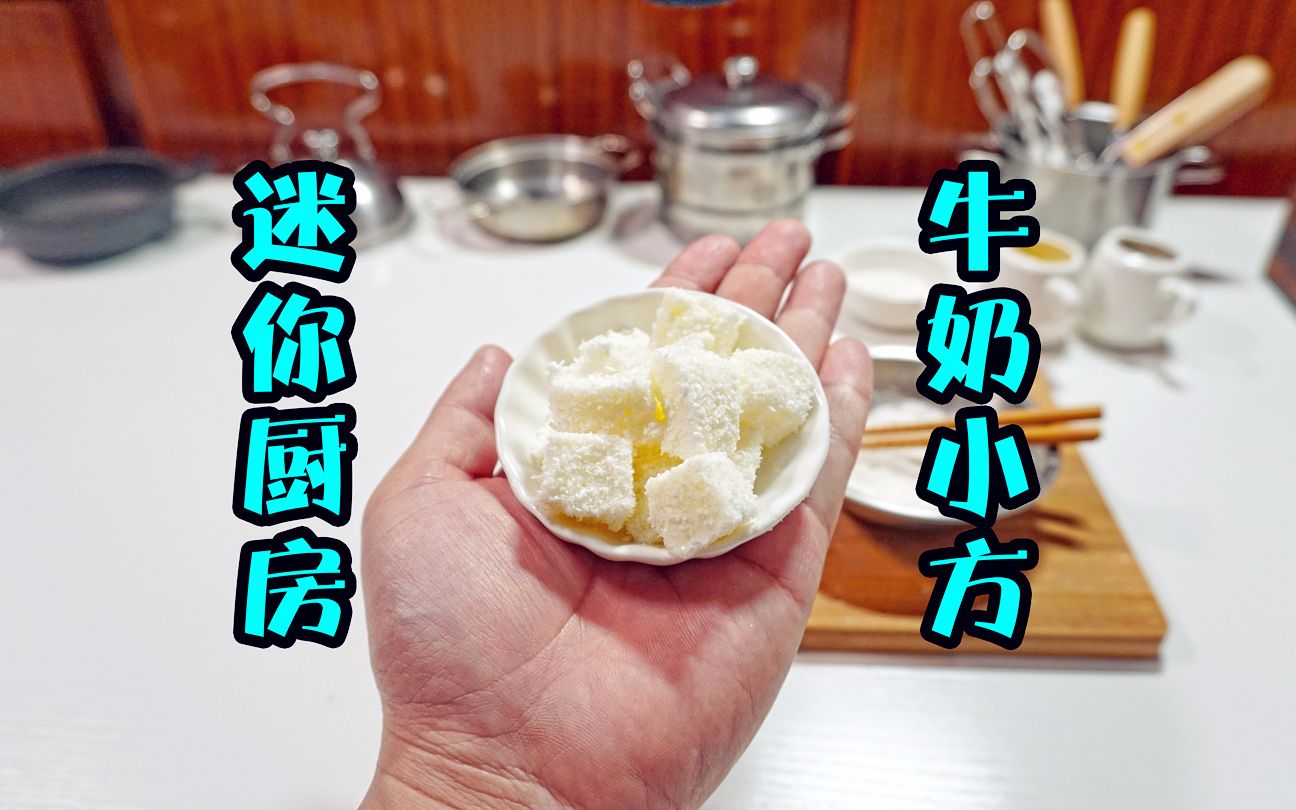 迷你厨房,牛奶小方,今天做个甜点