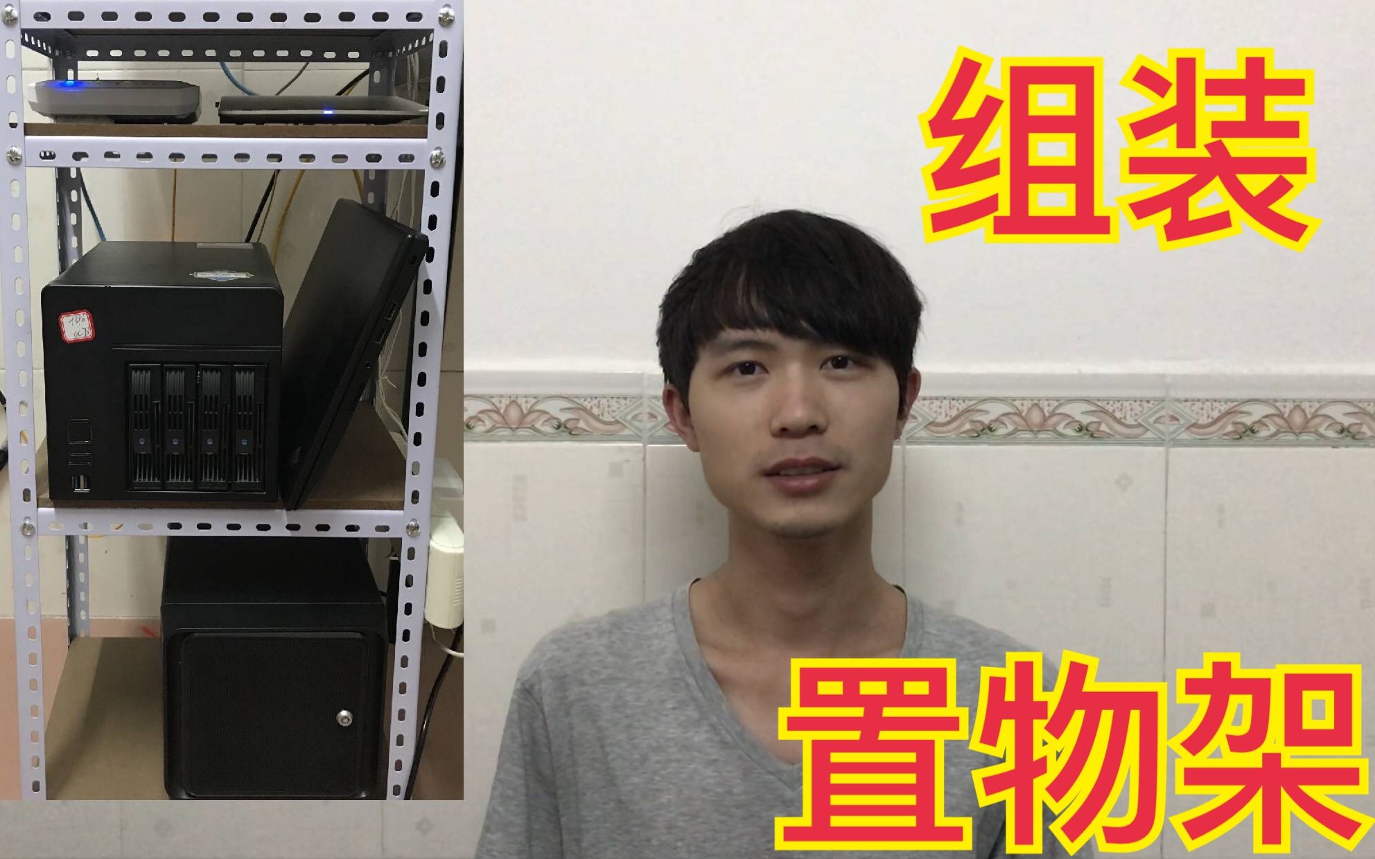 组装角钢置物架