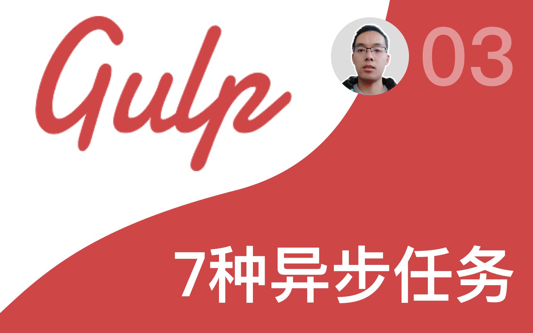 【跟山地人学Gulp系列教程】课03.Gulp中格式各样的异步任务