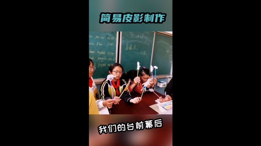 简易皮影制作——记录我们的台前幕后