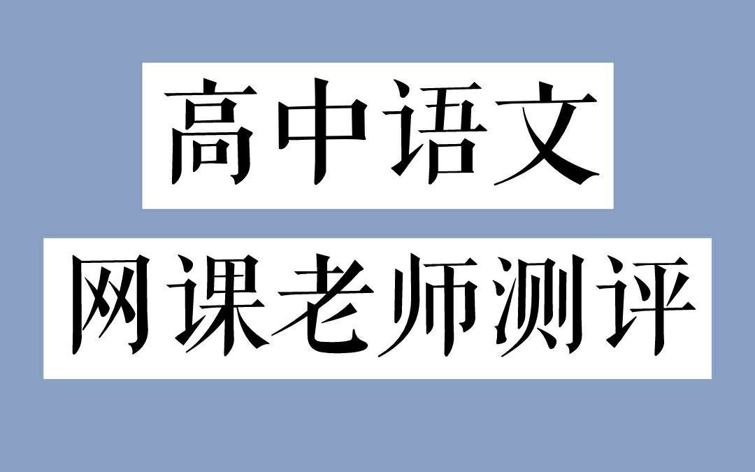 干货!网红高中网课语文老师全测评 | 乘风 | 杨洋 | 陈焕文 | 赵佳骏 | 董腾